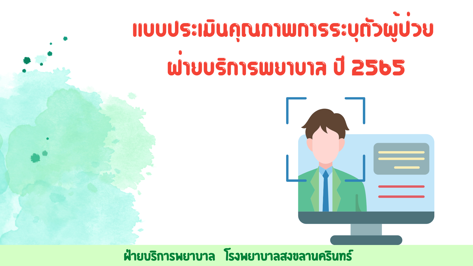 สารสนเทศ ฝ่ายบริการพยาบาล
